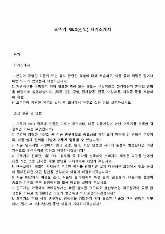 오뚜기 R&D(신입) 자기소개서