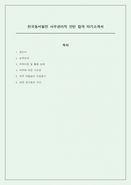 한국동서발전 사무관리직 인턴 합격 자기소개서