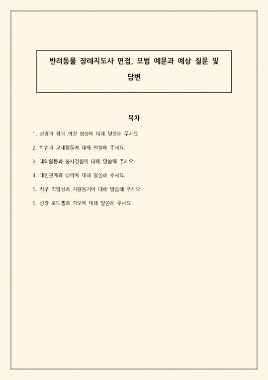 반려동물 장례지도사 면접, 모범 예문과 예상 질문 및 답변