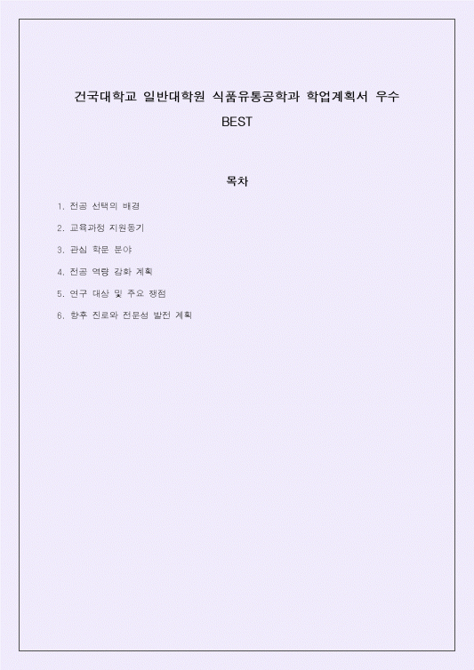 건국대학교 일반대학원 식품유통공학과 학업계획서 우수 BEST