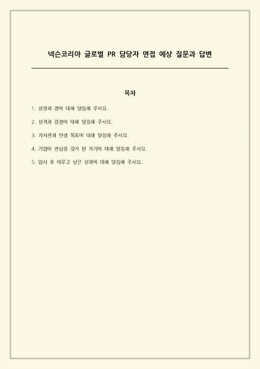 넥슨코리아 글로벌 PR 담당자 면접 예상 질문과 답변