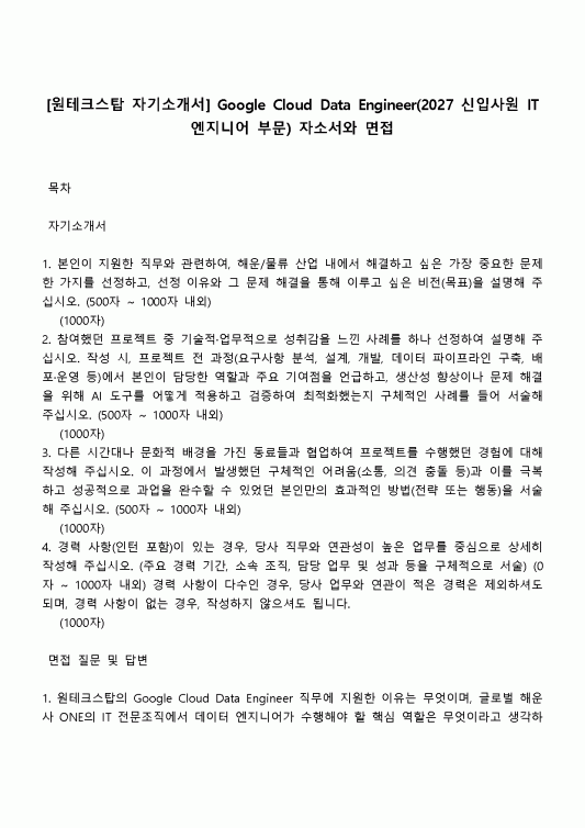 [원테크스탑 자기소개서] Google Cloud Data Engineer(2027 신입사원 IT 엔지니어 부문) 자소서와 면접