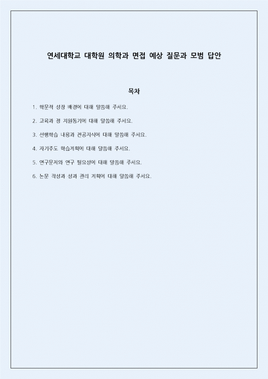 연세대학교 대학원 의학과 면접 예상 질문과 모범 답안