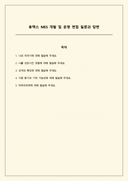 휴맥스 MES 개발 및 운영 면접 질문과 답변