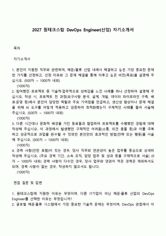 2027 원테크스탑 DevOps Engineer(신입) 자기소개서
