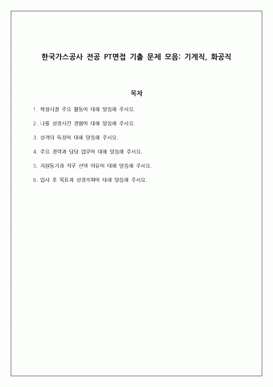 한국가스공사 전공 PT면접 기출 문제 모음: 기계직, 화공직
