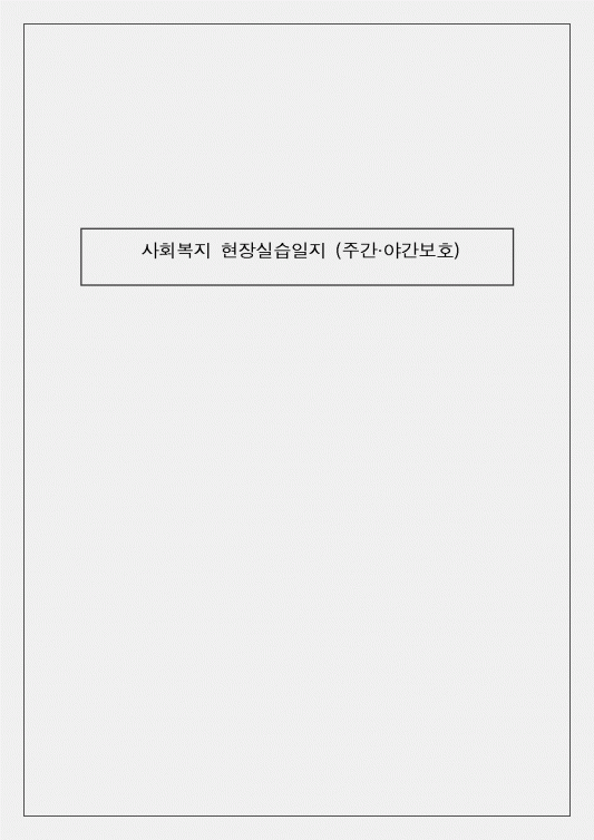 사회복지 현장실습일지 (주간·야간보호)