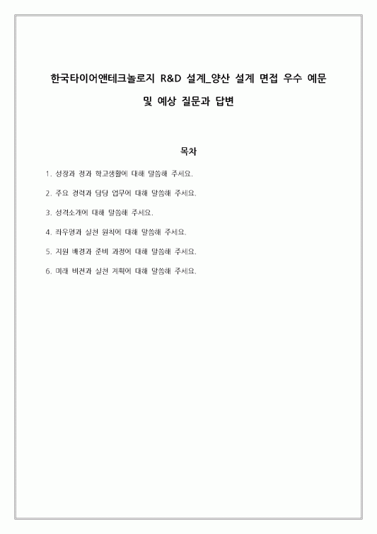 한국타이어앤테크놀로지 R&D 설계_양산 설계 면접 우수 예문 및 예상 질문과 답변