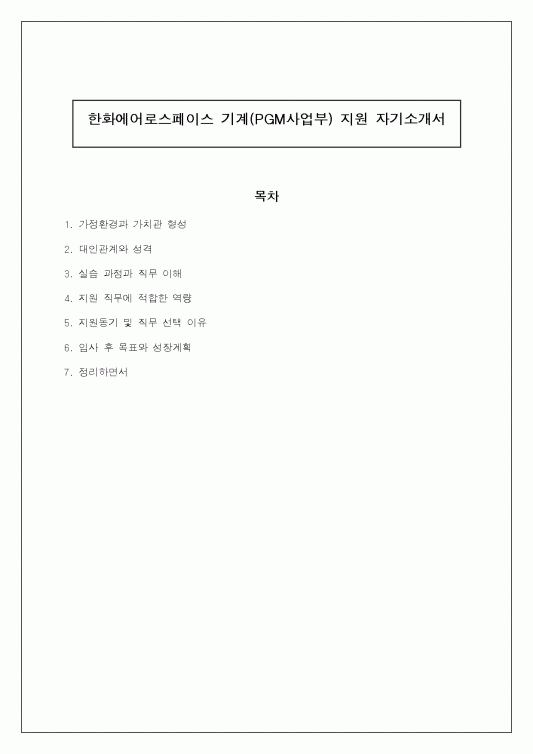 한화에어로스페이스 기계(PGM사업부) 지원 자기소개서