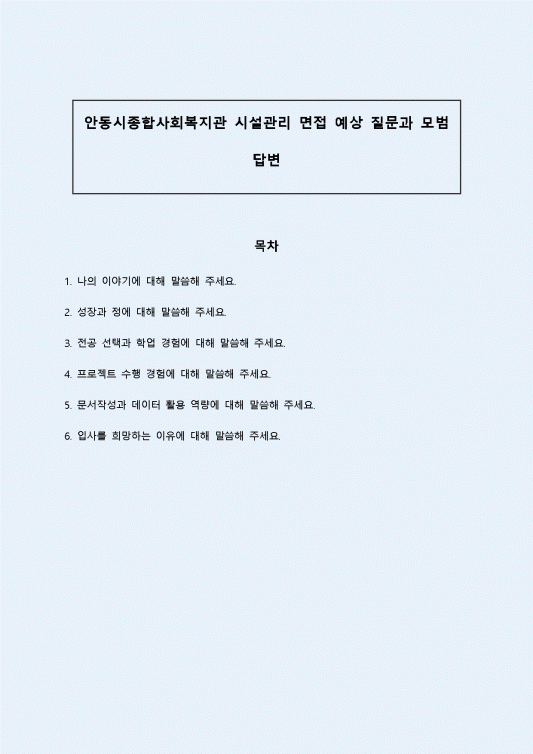 안동시종합사회복지관 시설관리 면접 예상 질문과 모범 답변
