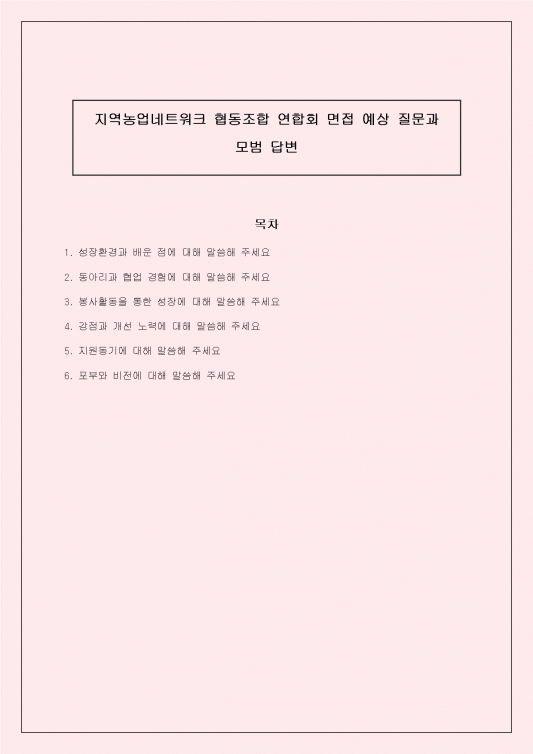 지역농업네트워크 협동조합 연합회 면접 예상 질문과 모범 답변
