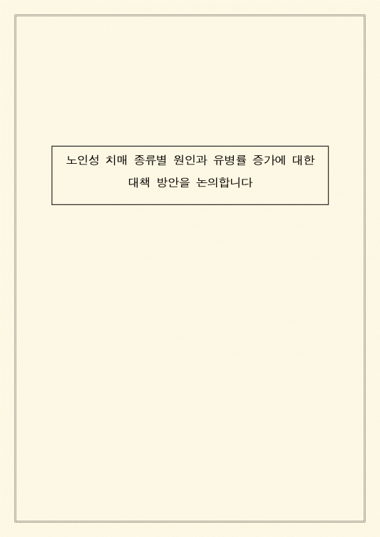 노인성 치매 종류별 원인과 유병률 증가에 대한 대책 방안을 논의합니다