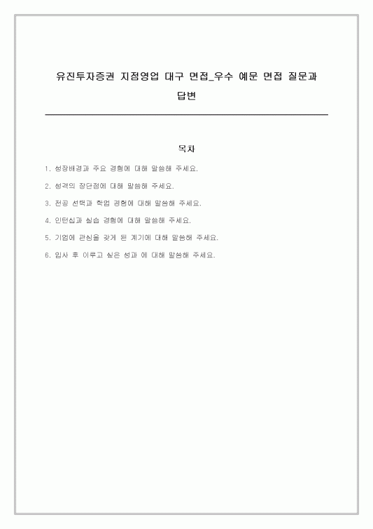 유진투자증권 지점영업 대구 면접_우수 예문 면접 질문과 답변
