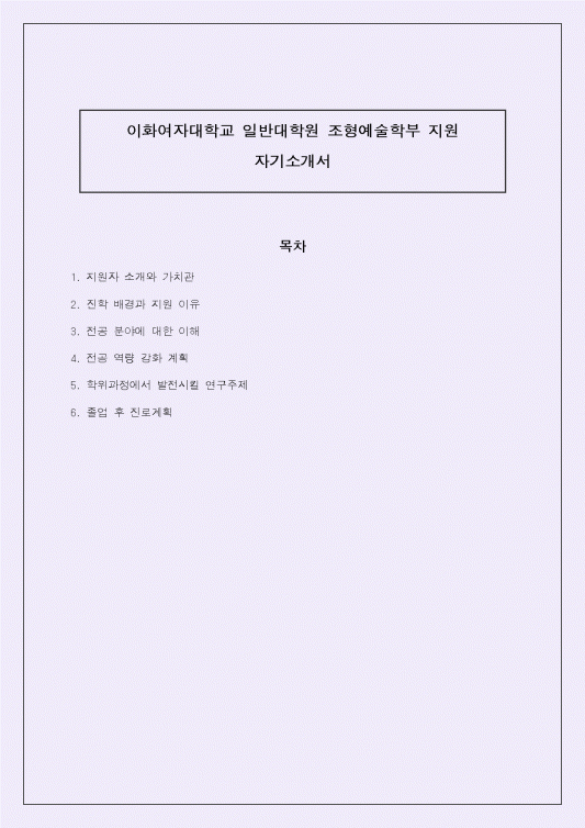 이화여자대학교 일반대학원 조형예술학부 지원 자기소개서