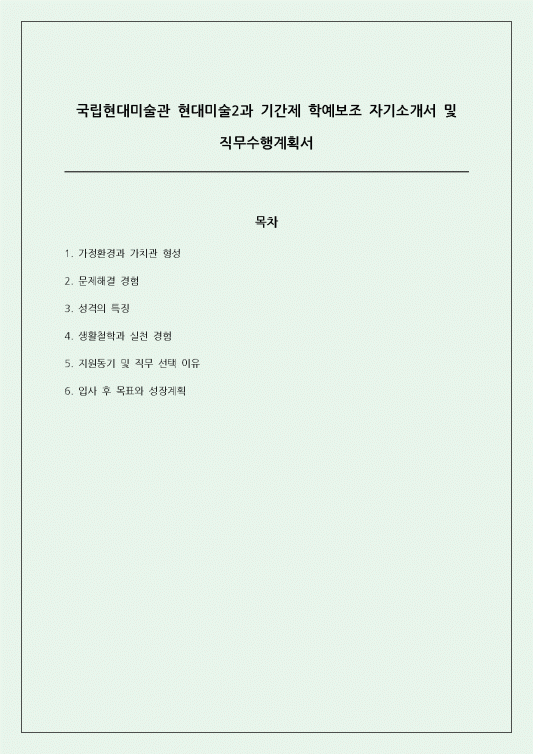 국립현대미술관 현대미술2과 기간제 학예보조 자기소개서 및 직무수행계획서