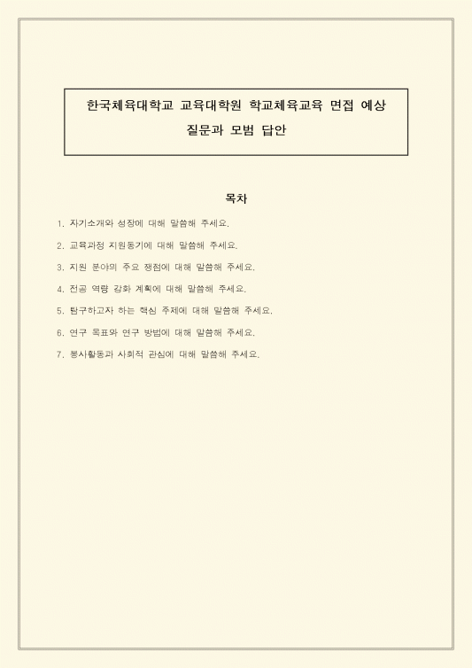 한국체육대학교 교육대학원 학교체육교육 면접 예상 질문과 모범 답안