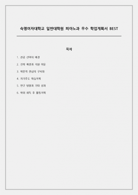 숙명여자대학교 일반대학원 피아노과 우수 학업계획서 BEST