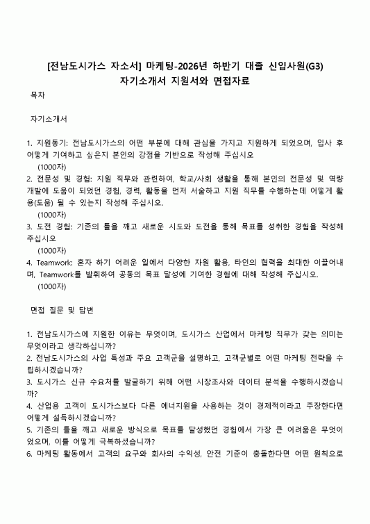 [전남도시가스 자소서] 마케팅-2026년 하반기 대졸 신입사원(G3) 자기소개서 지원서와 면접자료