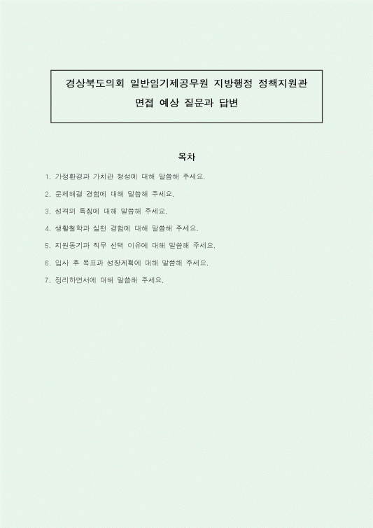 경상북도의회 일반임기제공무원 지방행정 정책지원관 면접 예상 질문과 답변