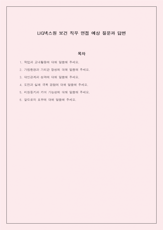 LIG넥스원 보건 직무 면접 예상 질문과 답변