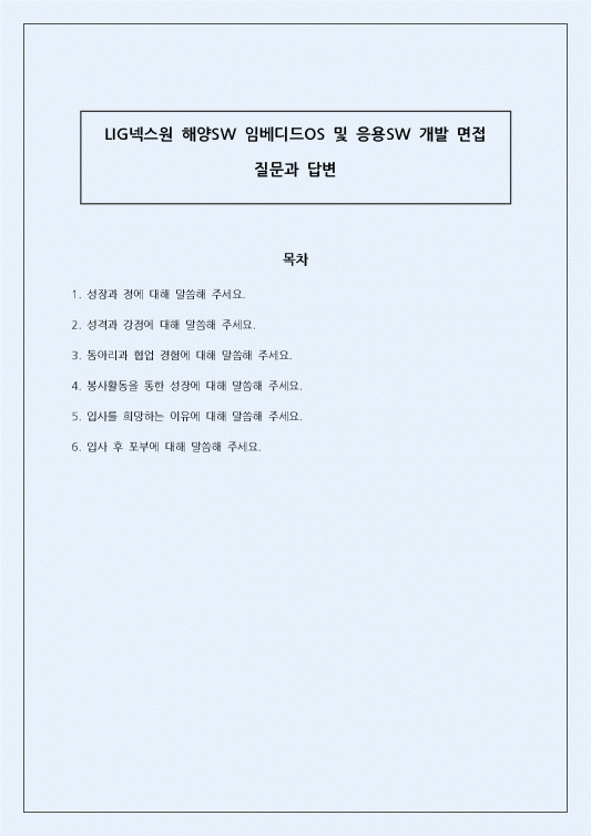 LIG넥스원 해양SW 임베디드OS 및 응용SW 개발 면접 질문과 답변