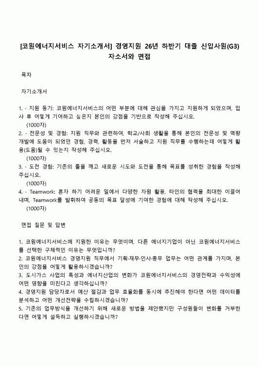 [코원에너지서비스 자기소개서] 경영지원 26년 하반기 대졸 신입사원(G3) 자소서와 면접