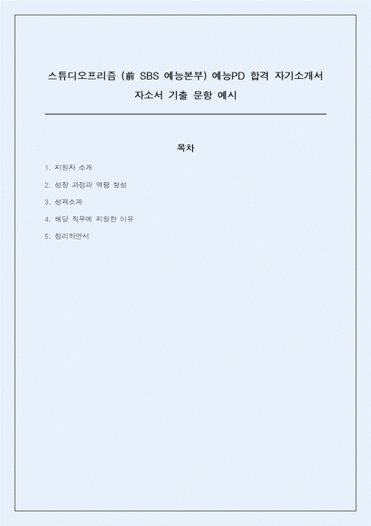 스튜디오프리즘 (前 SBS 예능본부) 예능PD 합격 자기소개서 자소서 기출 문항 예시