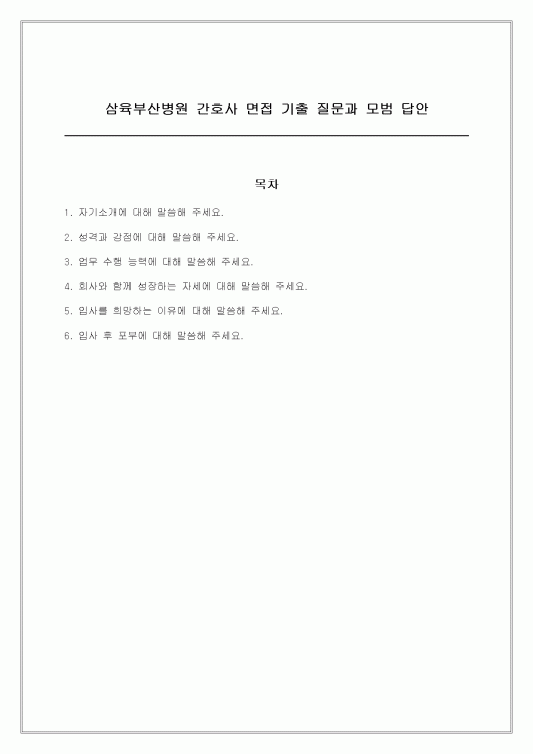 삼육부산병원 간호사 면접 기출 질문과 모범 답안