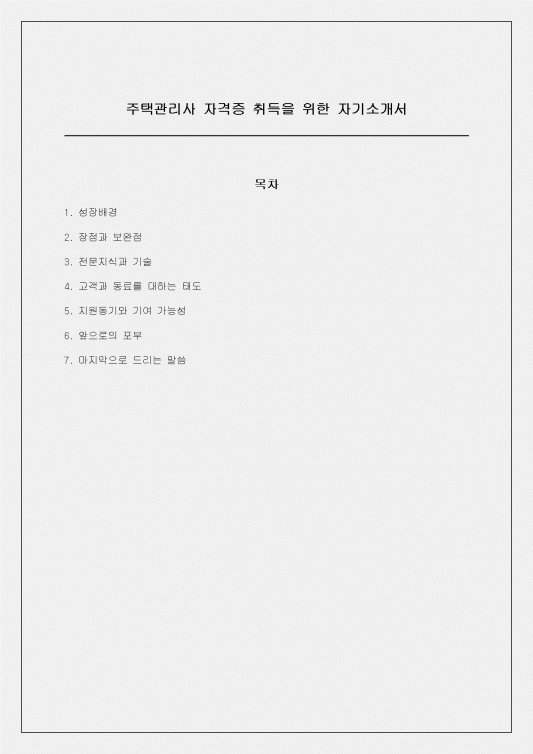 주택관리사 자격증 취득을 위한 자기소개서