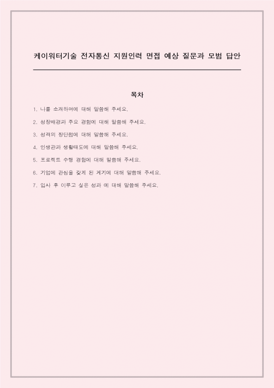 케이워터기술 전자통신 지원인력 면접 예상 질문과 모범 답안
