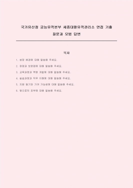 국가유산청 궁능유적본부 세종대왕유적관리소 면접 기출 질문과 모범 답변