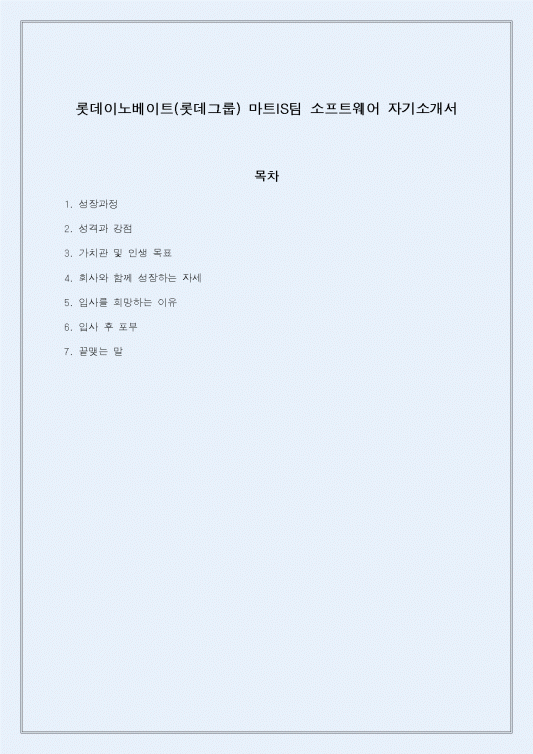 롯데이노베이트(롯데그룹) 마트IS팀 소프트웨어 자기소개서