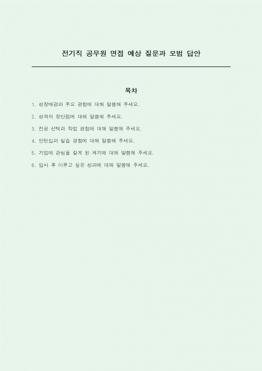 전기직 공무원 면접 예상 질문과 모범 답안