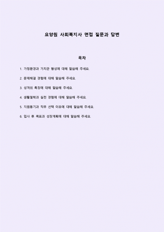 요양원 사회복지사 면접 질문과 답변