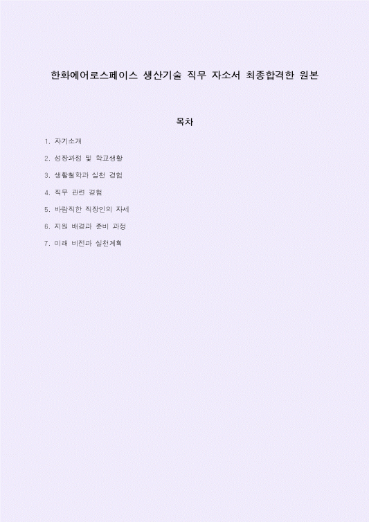 한화에어로스페이스 생산기술 직무 자소서 최종합격한 원본