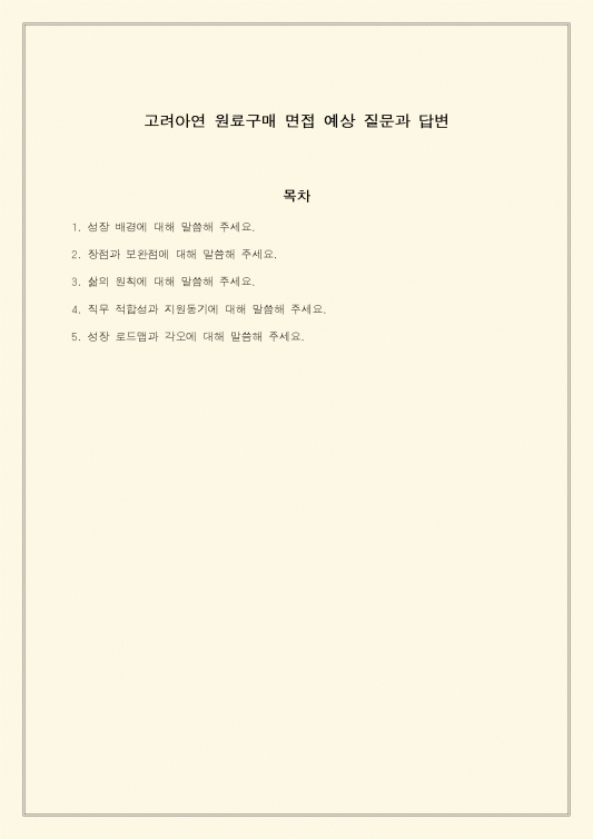 고려아연 원료구매 면접 예상 질문과 답변