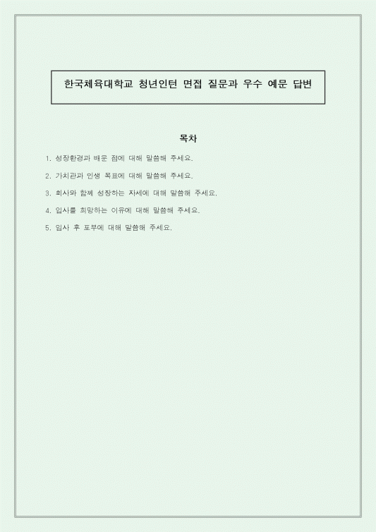 한국체육대학교 청년인턴 면접 질문과 우수 예문 답변