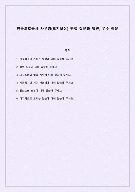 한국도로공사 사무원(토지보상) 면접 질문과 답변, 우수 예문