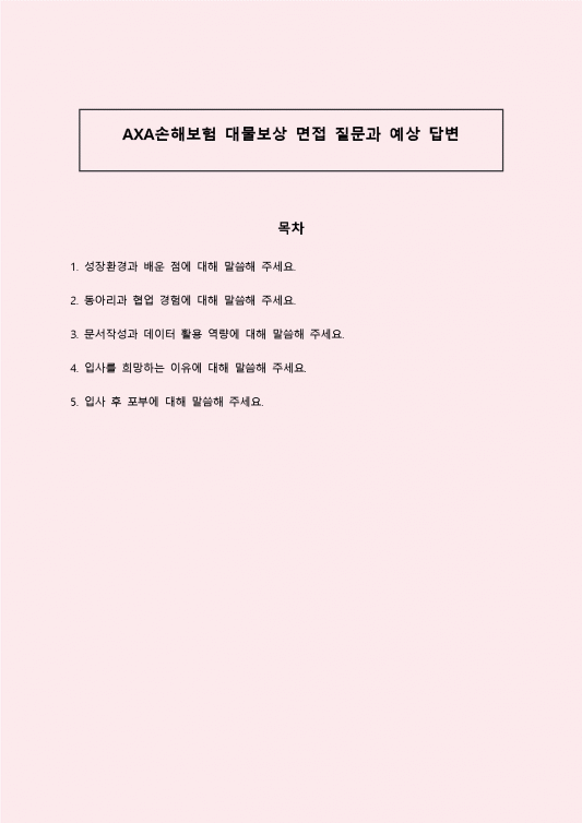 AXA손해보험 대물보상 면접 질문과 예상 답변