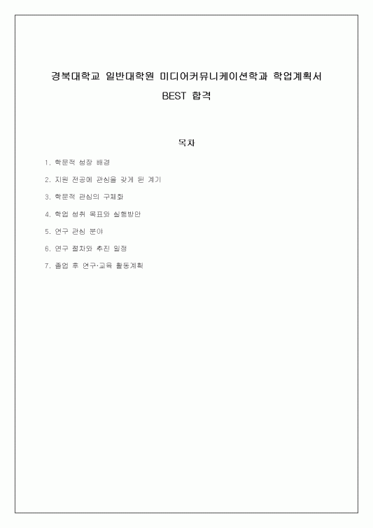 경북대학교 일반대학원 미디어커뮤니케이션학과 학업계획서 BEST 합격