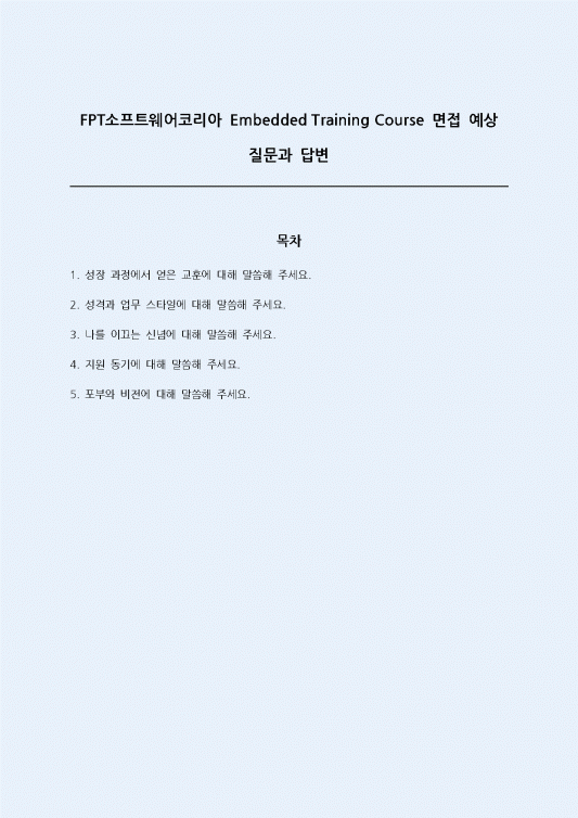 FPT소프트웨어코리아 Embedded Training Course 면접 예상 질문과 답변