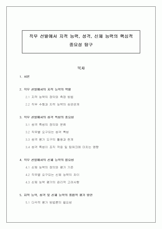 직무 선발에서 지적 능력, 성격, 신체 능력의 핵심적 중요성 탐구