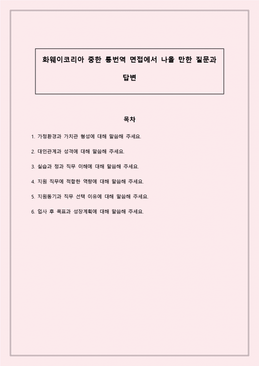 화웨이코리아 중한 통번역 면접에서 나올 만한 질문과 답변