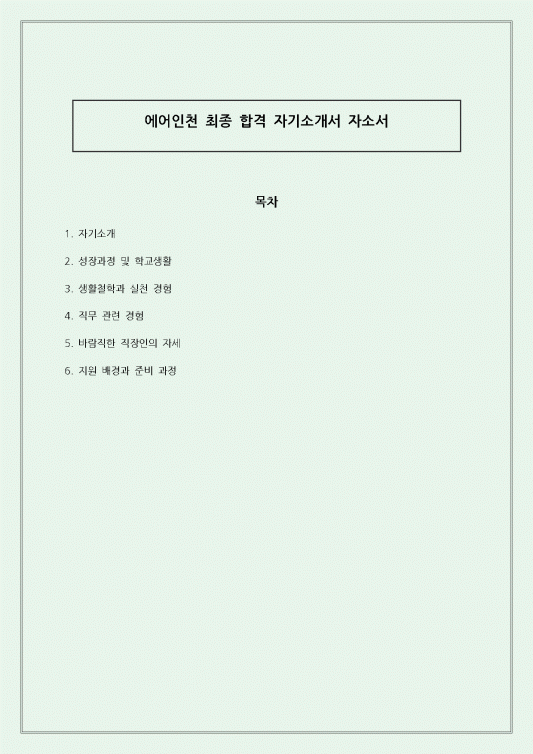 에어인천 최종 합격 자기소개서 자소서