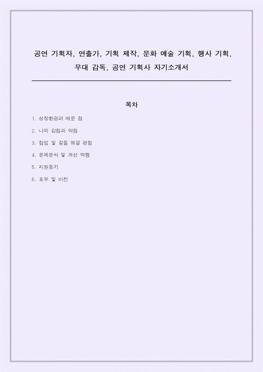 공연 기획자, 연출가, 기획 제작, 문화 예술 기획, 행사 기획, 무대 감독, 공연 기획사 자기소개서