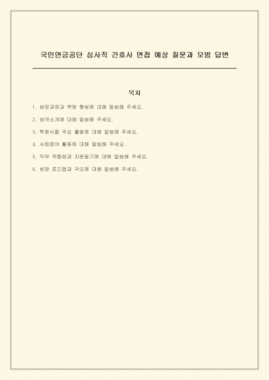 국민연금공단 심사직 간호사 면접 예상 질문과 모범 답변