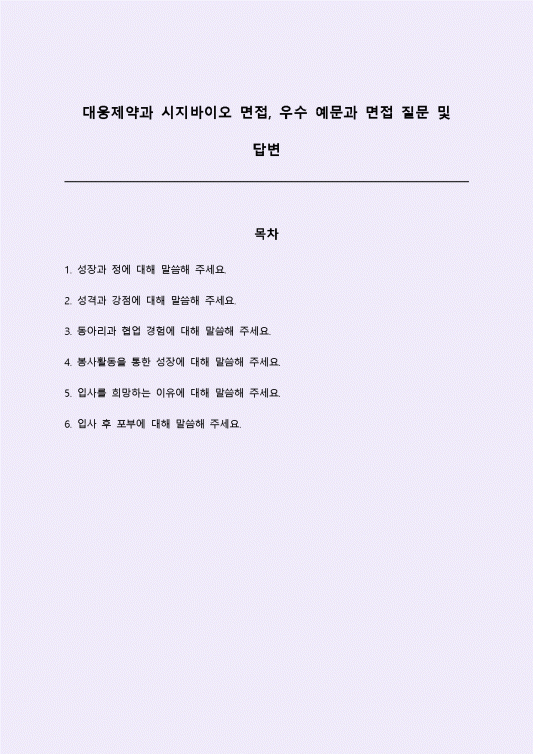 대웅제약과 시지바이오 면접, 우수 예문과 면접 질문 및 답변