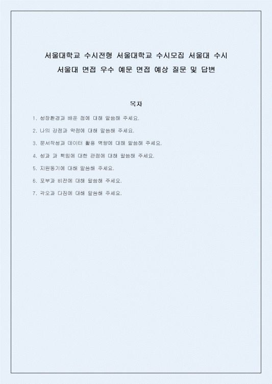 서울대학교 수시전형 서울대학교 수시모집 서울대 수시 서울대 면접 우수 예문 면접 예상 질문 및 답변