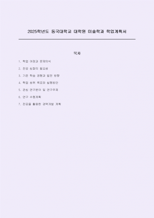 2025학년도 동국대학교 대학원 미술학과 학업계획서