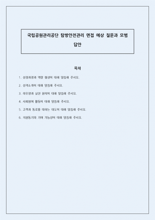 국립공원관리공단 탐방안전관리 면접 예상 질문과 모범 답안
